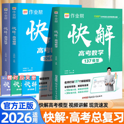 2026适用作业帮快解高中数学137物理106化学107模型全国通用高一二三母题精讲高中必刷题必背知识点考点高考总复习资料专项强化册