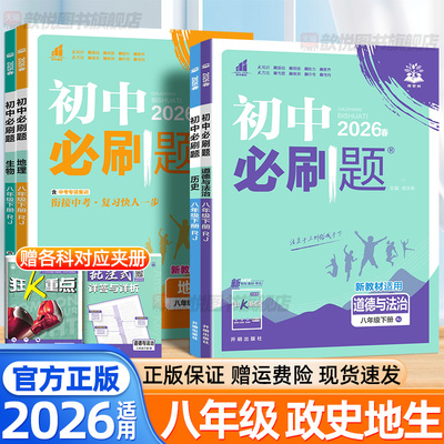 2026八年级下册小四门必刷题2025秋初中必刷题试卷八年级上下册政治历史地理生物人教北师版初二8八上小四科同步训练习题册上分卷