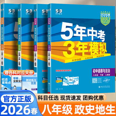 2026春五5年中考三3年模拟八8年级上下册小四门政治历史地理生物人教版湘教商务星球苏教版新教材同步练习册初二测试训练卷必刷题
