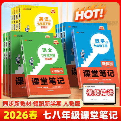 2026春汉知简课堂笔记七八年级下册上册语文数学英语人教版新教材同步初一二小升初衔接教材解读全解初中生同步黄冈学霸笔记启明星