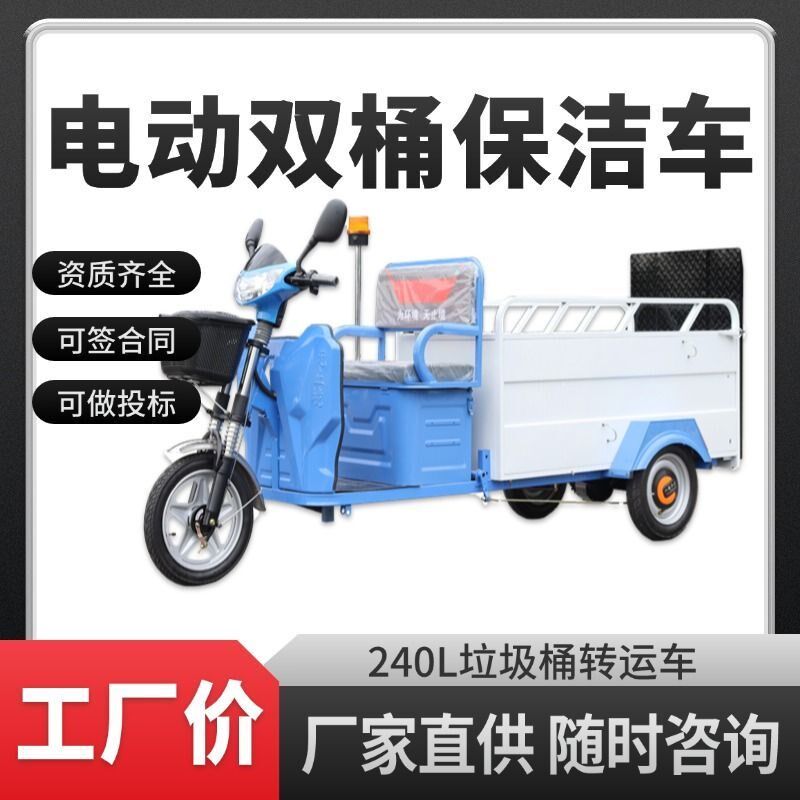 环卫车垃圾桶运输车双桶240L*2移动垃圾分类专用电动保洁三轮车