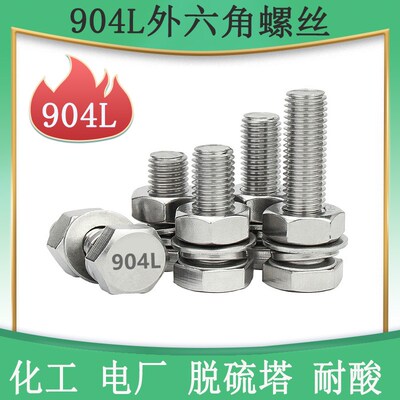 904L外六角螺丝平垫弹垫螺母套装大全耐腐蚀不锈钢螺栓平弹母套