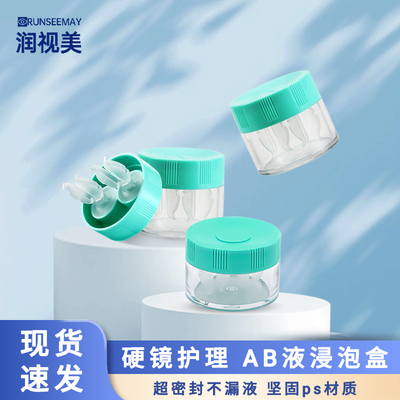 润视美RGP硬性眼镜去AB液除蛋白盒OK镜片角膜塑形镜浸泡眼镜盒