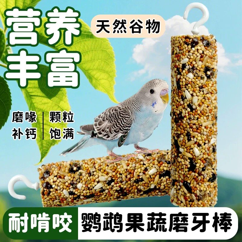 鹦鹉专用磨牙棒谷物零食虎皮牡丹玄凤粮食啃咬鸟玩具用品训鸟奖励