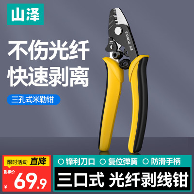 山泽米勒钳 3孔式光纤剥线钳 高精密不伤芯省力弹簧 FTTH光纤冷接工具SZ-913