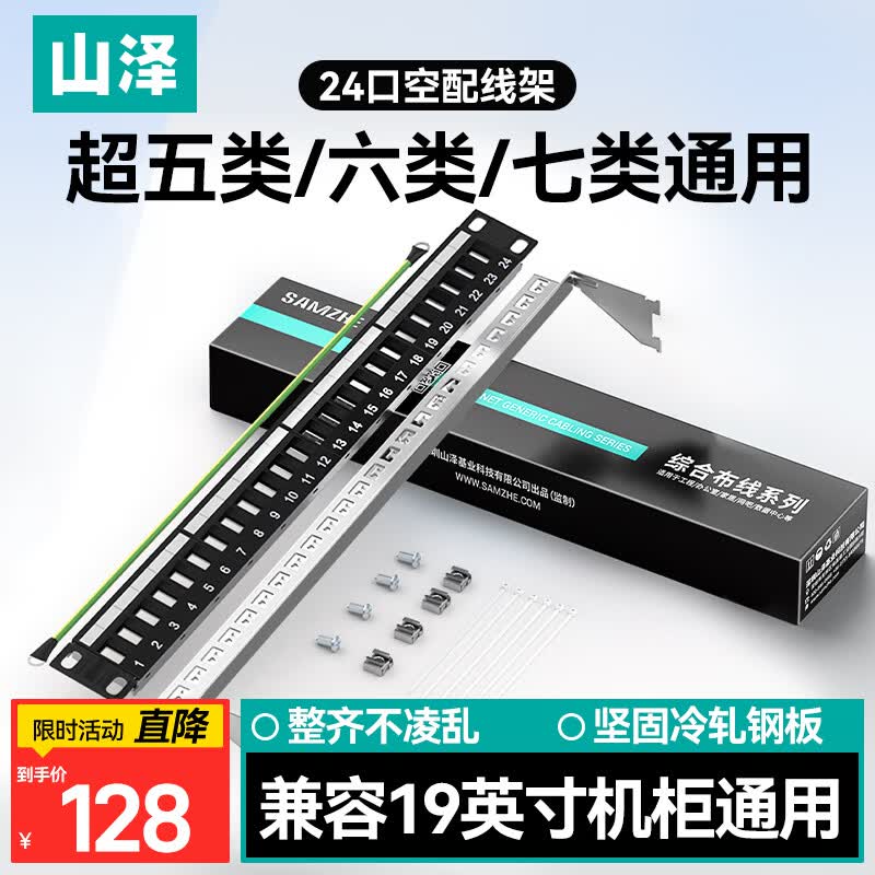 山泽24口配线架空架 超五类六类七类通用 屏蔽网络电话可替换模块+空配线架套装BL002
