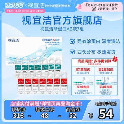 官旗视宜洁AB液7组除蛋白深度清洁RGP硬性隐形眼镜角膜塑形镜ok镜
