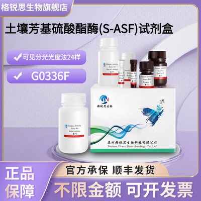 格锐思生物 土壤芳基硫酸酯酶(S-ASF)试剂盒 G0336F
