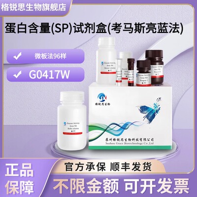 格锐思生物 蛋白含量(SP)试剂盒(考马斯亮蓝法) G0417W 微板法