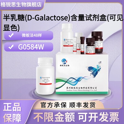 格锐思生物 半乳糖(D-Galactose)含量试剂盒(可见显色) G0584W