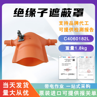 ABCHANCE绝缘子遮蔽罩C4060182L针式瓷瓶保护罩硬质绝缘子护罩
