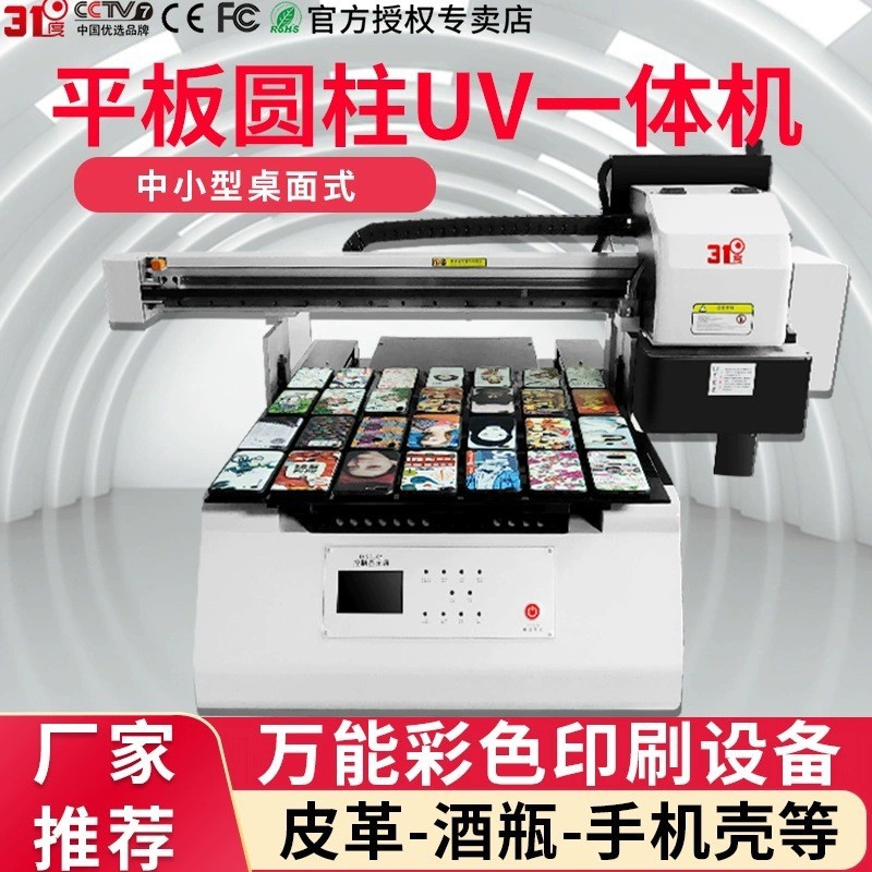 31度小型UV打印机手机壳PVC亚克力金属塑料电镀布料喷绘印刷设备