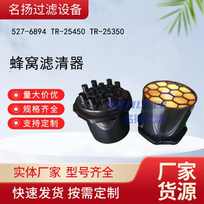 供应 527-6894 TR-25450 TR-25350 蜂窝滤清器空气滤芯