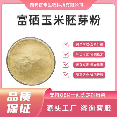富硒玉米胚芽粉 硒含量30-200PPM 玉米胚芽粉 多规格