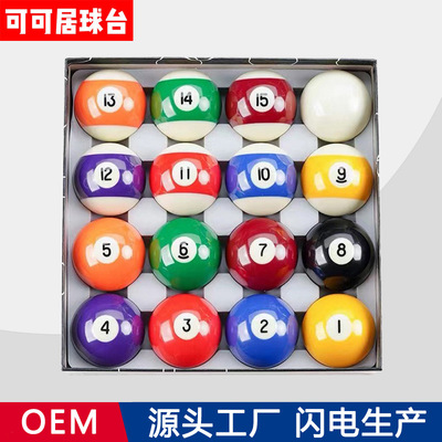 可可居黑盒球57.2美式台球子黑八水晶球子十六彩桌球子标准大号