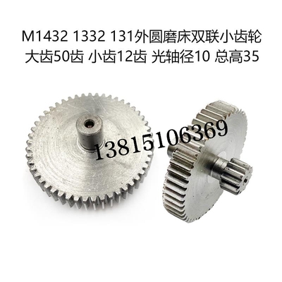 上海机床厂磨床M1332B刻度盘齿轮双联小齿轮 M1432 1350 1450齿轮
