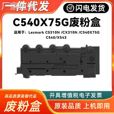 适用利盟C540X75G废粉盒Lexmark CS10N CX10N C540/X54 回收器