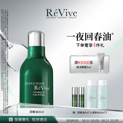 【官方正品】RéVive瑞维斐赋活润肤抗皱精华油 一夜回春油