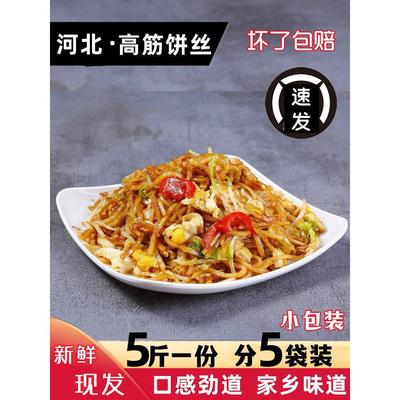 饼丝炒饼5斤5袋装焖饼丝每天现发河北特产特色食品家用商用包邮