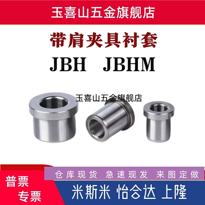 带肩夹具衬套JBH JBHM4 5 6 8 10 12 15 16 20 25 带挡边耐磨钢套