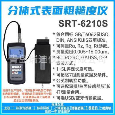 分体式粗糙度仪SRT-6210S表面粗糙度检测仪便携式光洁度测试仪