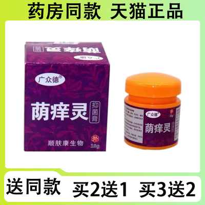 【买二送一/买三送二】广众德 荫痒灵抑菌膏18g