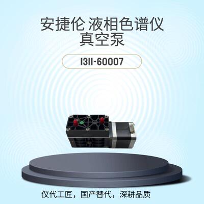 仪代工匠等效替代液相色谱仪真空泵货号G1311-60007