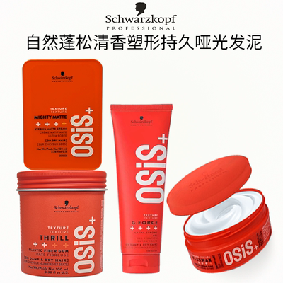 施华蔻发蜡男士osis+发型定型造型自然蓬松清香塑形持久哑光发泥