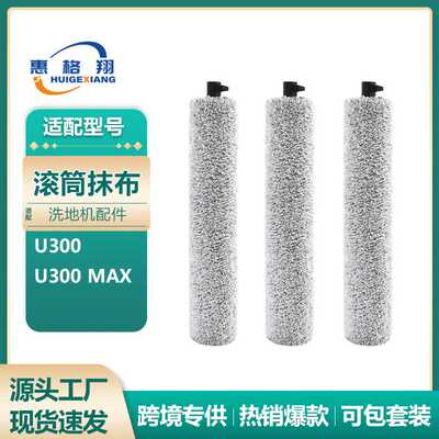 适配UWANT友望U300扫地机器人滚筒抹布耗材U300 Max滚筒拖布配件