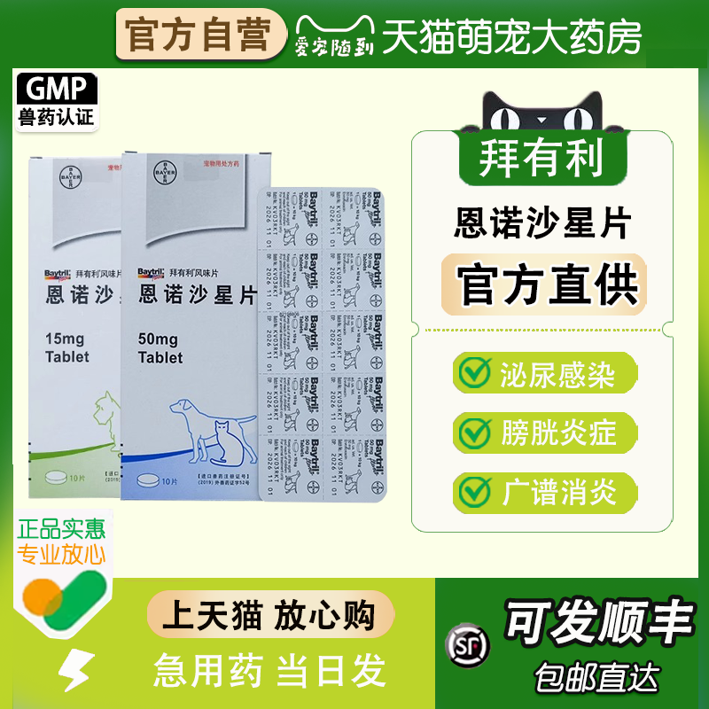 宠物恩诺沙星片拜有利风味片猫狗支原体咳嗽泌尿道皮肤病消炎拜耳
