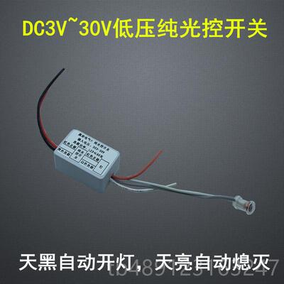 正品3V37V5V7.V9V12V24.V低压纯光控开4关自动感应模白块天不亮晚