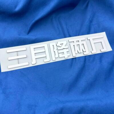 三月降两万搞笑趣味通用汽车车贴