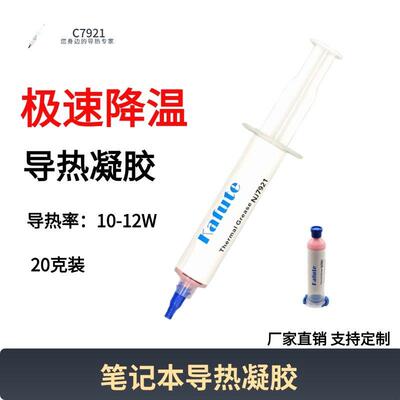 C7921导热凝胶12W笔记型电脑cpu显存供电替代导热垫片凝胶20克装