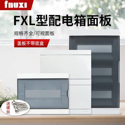 家用配电箱盖子FXL豪华型白色盖板8/12/16/20/24/36回路纯平面板