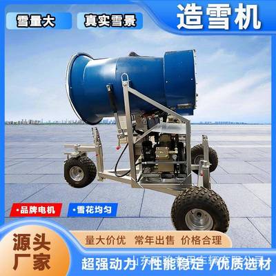 真雪造雪机室内外滑雪场造雪设备可移动旋转降雪机室外人工制雪机