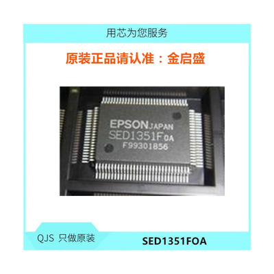SED1351F SED1351FOA SED1351FLB 全新保质量 QFP BOM配单