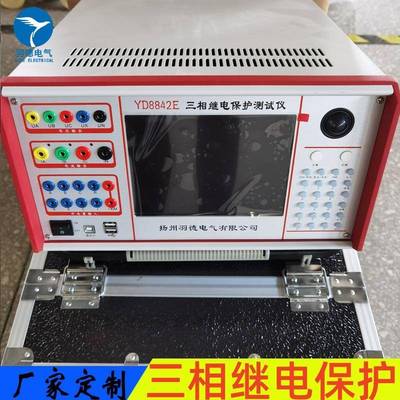 厂家优惠供应微机继电保护测试仪YD8842三相继电保护测试仪
