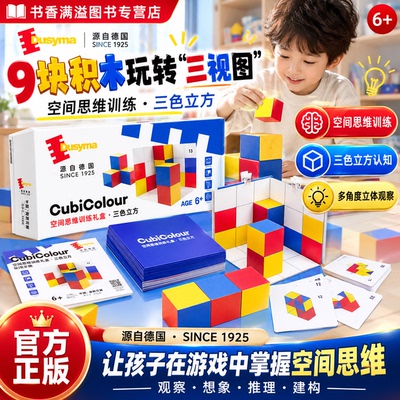 Dusyma三色立方空间思维礼盒