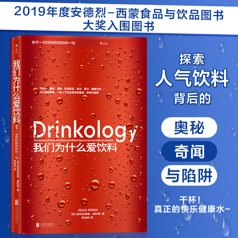 我们为什么爱饮料科普生活方式科普读物食品与饮品科学类书籍解析气泡水酸奶咖啡奶茶等各类人气饮料的科学原理健康影响与文化背景