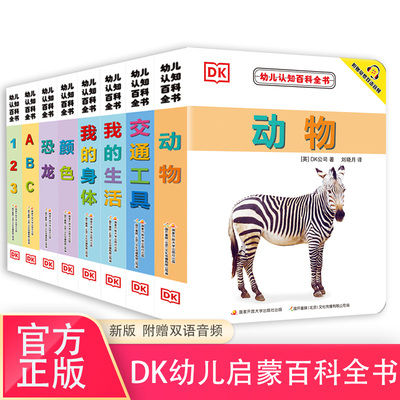 DK幼儿认知百科启蒙全书益智早教
