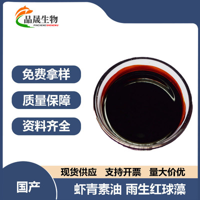 批发 虾青素 astaxanthin 5%虾青素油 雨生红球藻 油溶性 100克