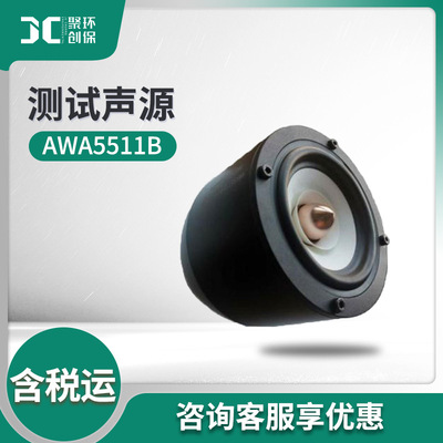 爱华AWA5511B型 测试声源