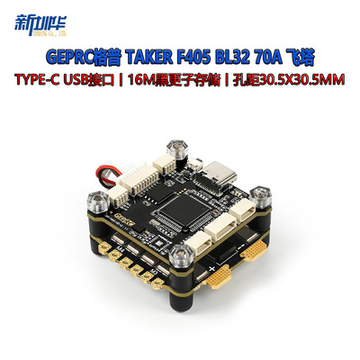 GEPRC格普TAKER F405 BL32 70A OSD飞塔即插即用天空端 免焊接