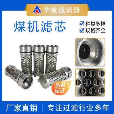 不锈钢过滤网煤机滤芯 高压反冲洗过滤油中杂质颗粒 滤网煤机滤芯