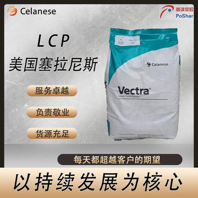 塞拉尼斯 LCP Vectra A430 加PTFE40% 耐磨损性耐紫外光 流动性高