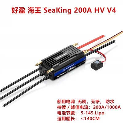 好盈HobbyWing 海王SeaKing 200A HV V4 船用电调