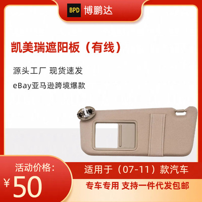 74310-06770-B0 74310-06770-E0 Camry凯美瑞汽车遮阳板 带灯