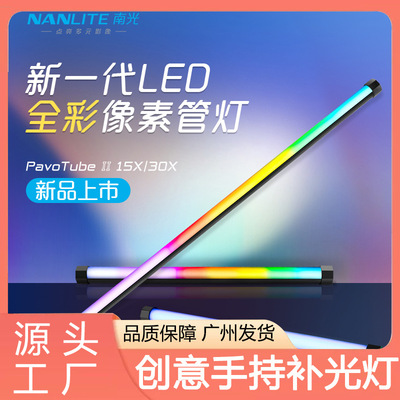 nanlite南光led灯棒魔光管灯创意RGB手持补光PavoTube II 15X/30X