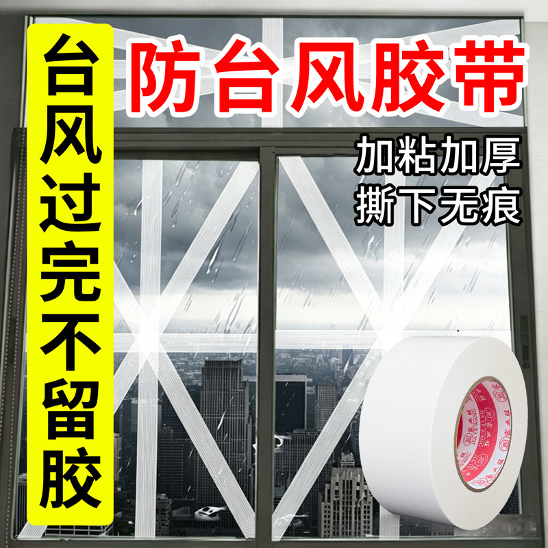 防台风胶带单面窗户玻璃防爆加固抗台风胶布封窗防水防漏风抗拉保护防碎神器强粘持久不留痕养生胶带贴米字