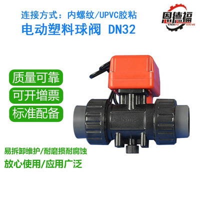 出售电动PVC球阀 电动活接球阀 电动PVC塑料球阀DN32 恩德福